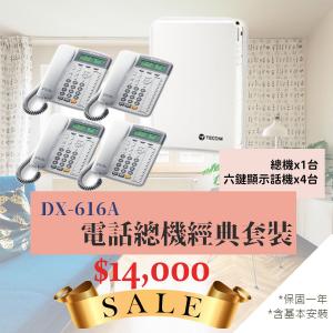 DX-616A 電話總機經典套裝 - 精技專業監視器公司